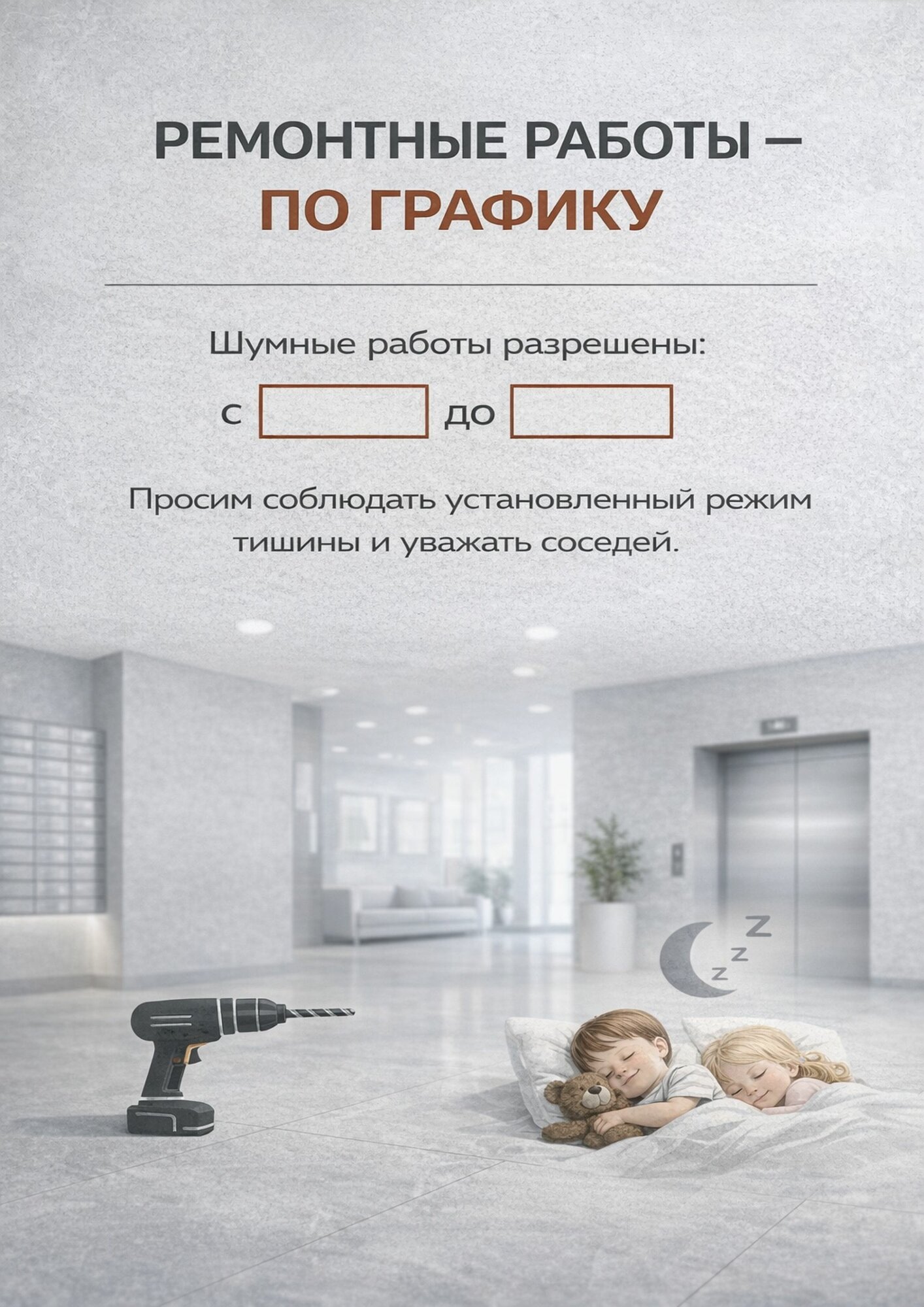 Табличка "График шумных работ" А4 Плакат для подъезда Правила проведения шумных работ