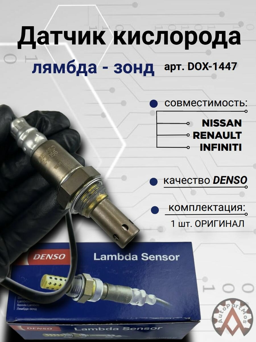 Кислородный датчик DOX-1447