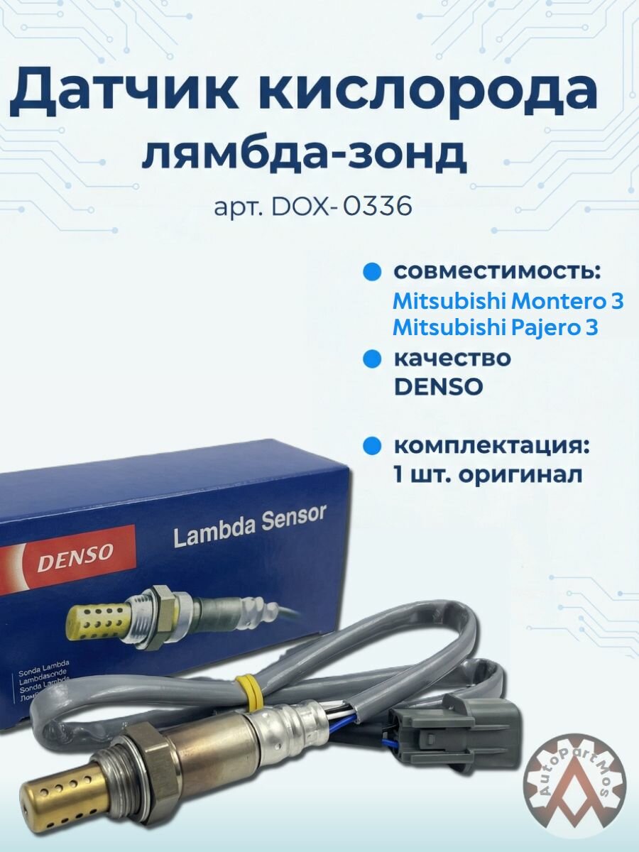 Кислородный датчик DOX-0336