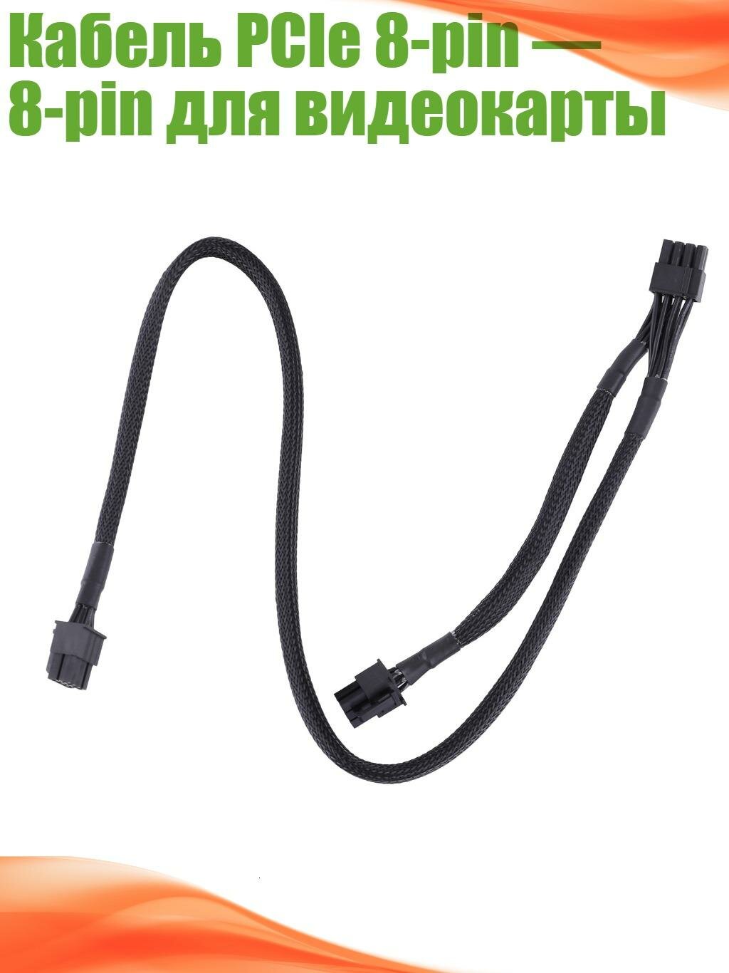 Кабель PCIe 8-pin — 8-pin для видеокарты