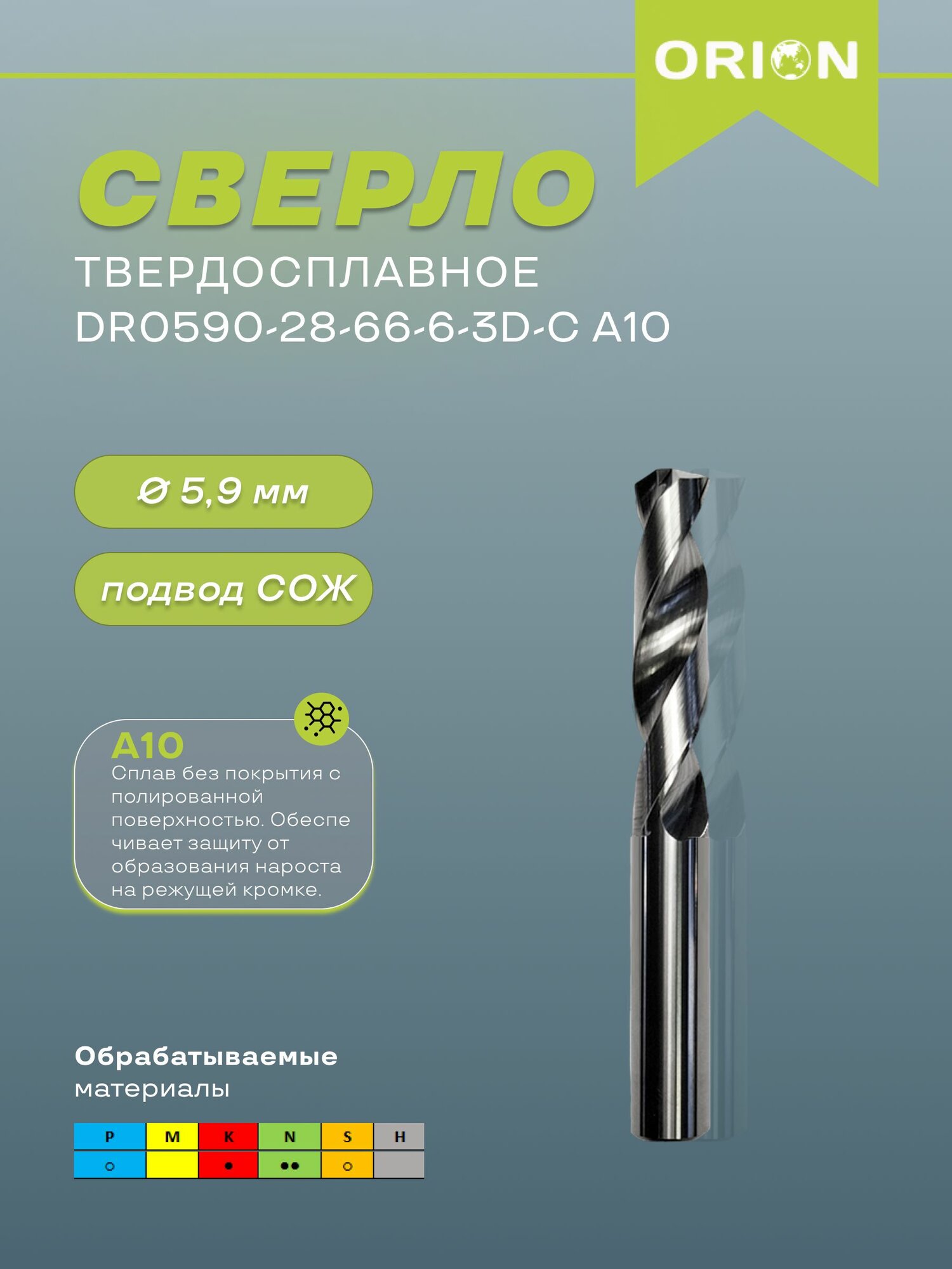 Сверло 5,9 мм (5.9 мм) по металлу твердосплавное 3D монолитное спиральное DR0590-28-66-6-3D-C A10