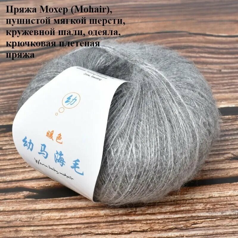 Пряжа Мохер (Mohair), пушистой мягкой шерсти, кружевной шали, одеяла, крючковая плетеная пряжа