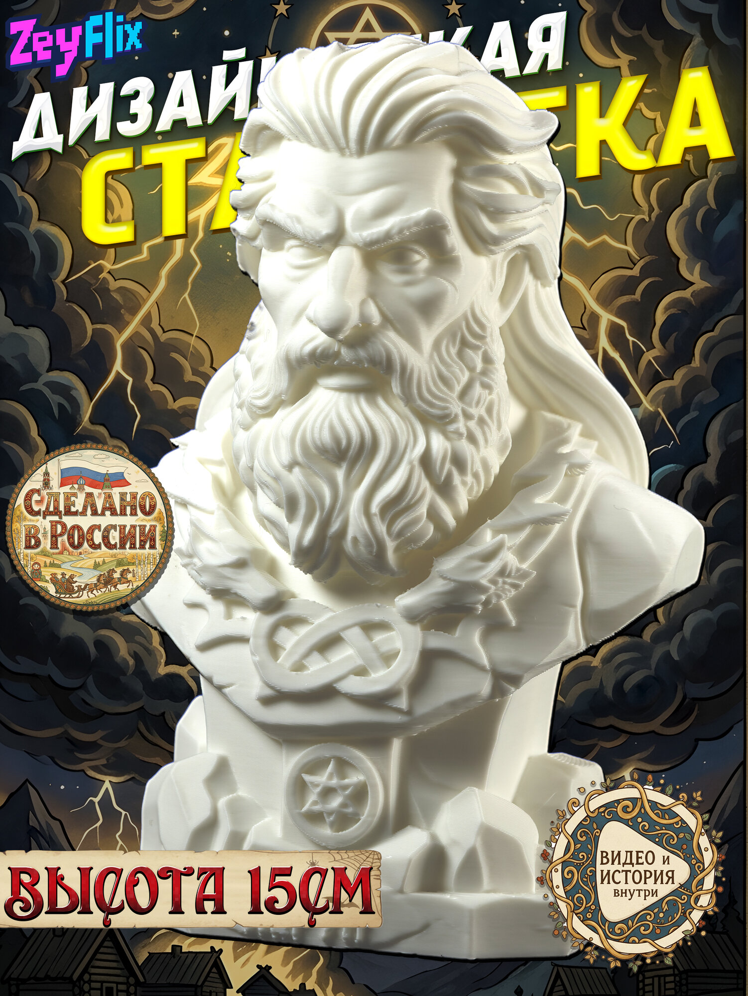 Статуэтка ZeyFlix "Перун", белый, высокоточный PLA-полимер, коллекционная, высота 15 см