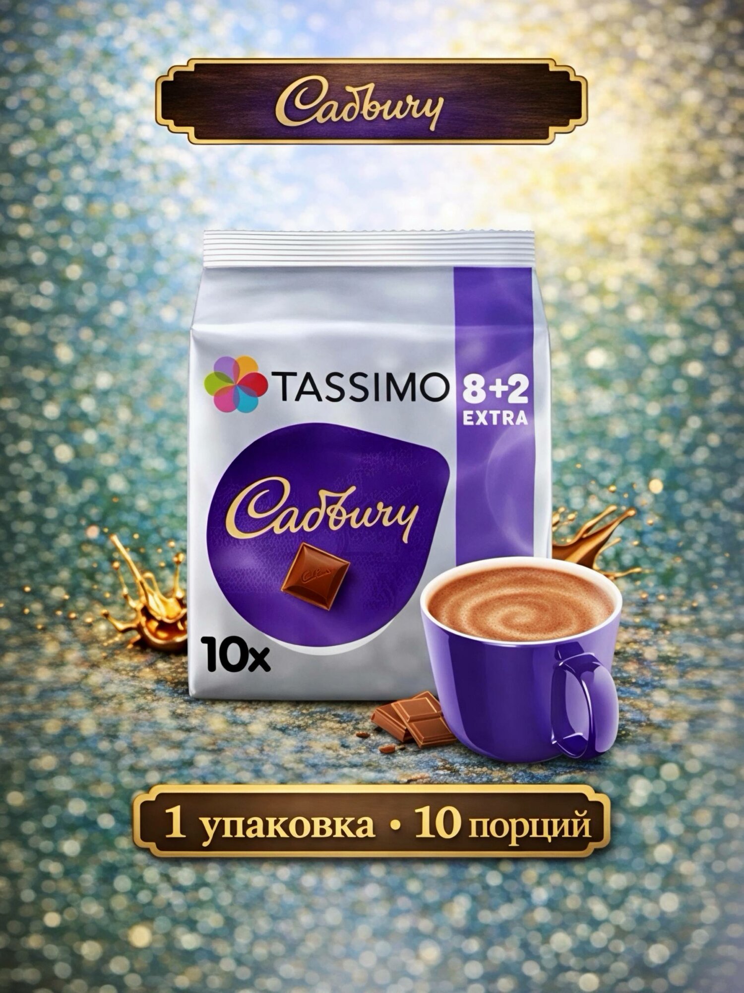 Кофе в капсулах Tassimo Cadbury, 10 порций