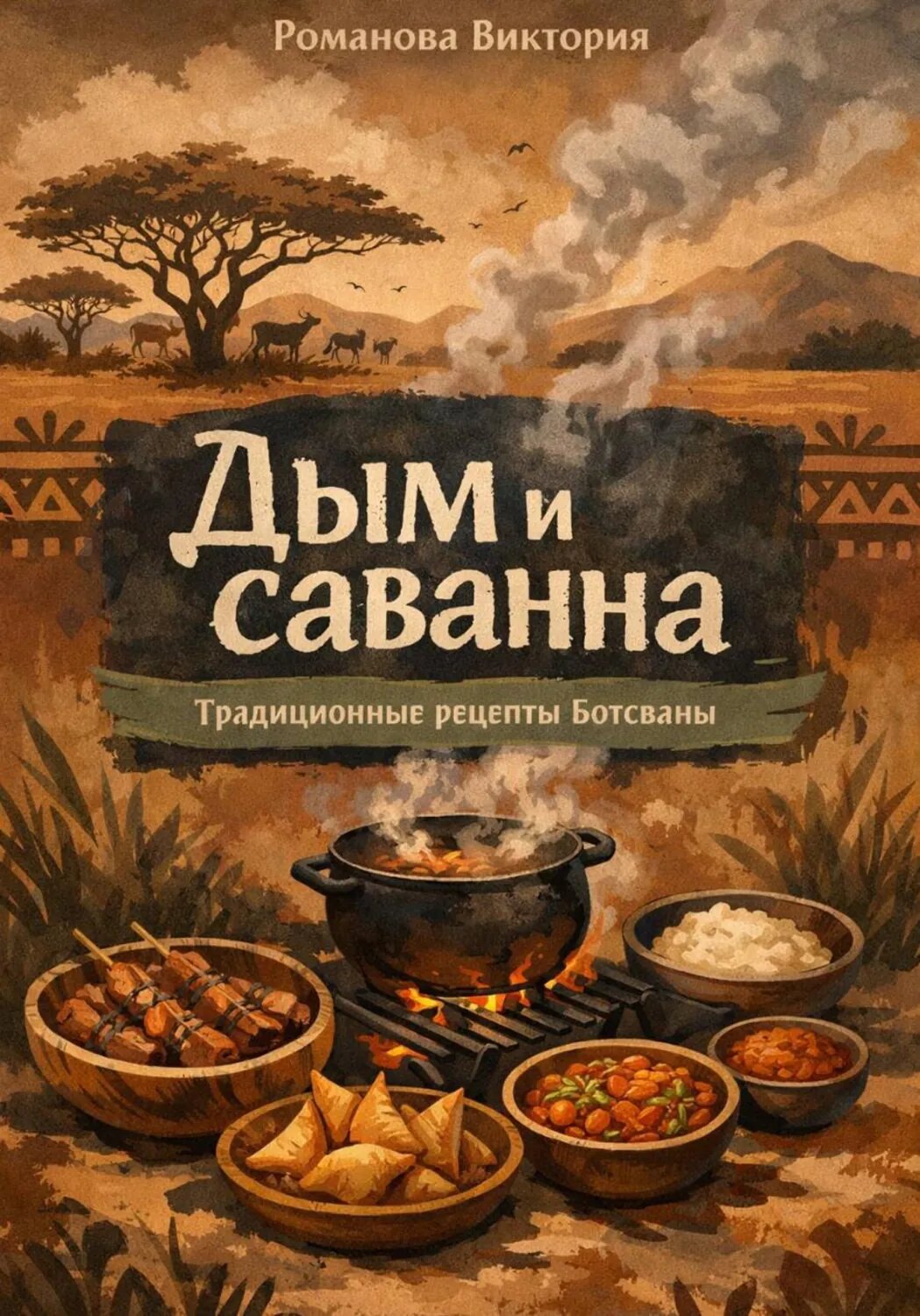 Дым и саванна: традиционные рецепты Ботсваны [Цифровая книга]