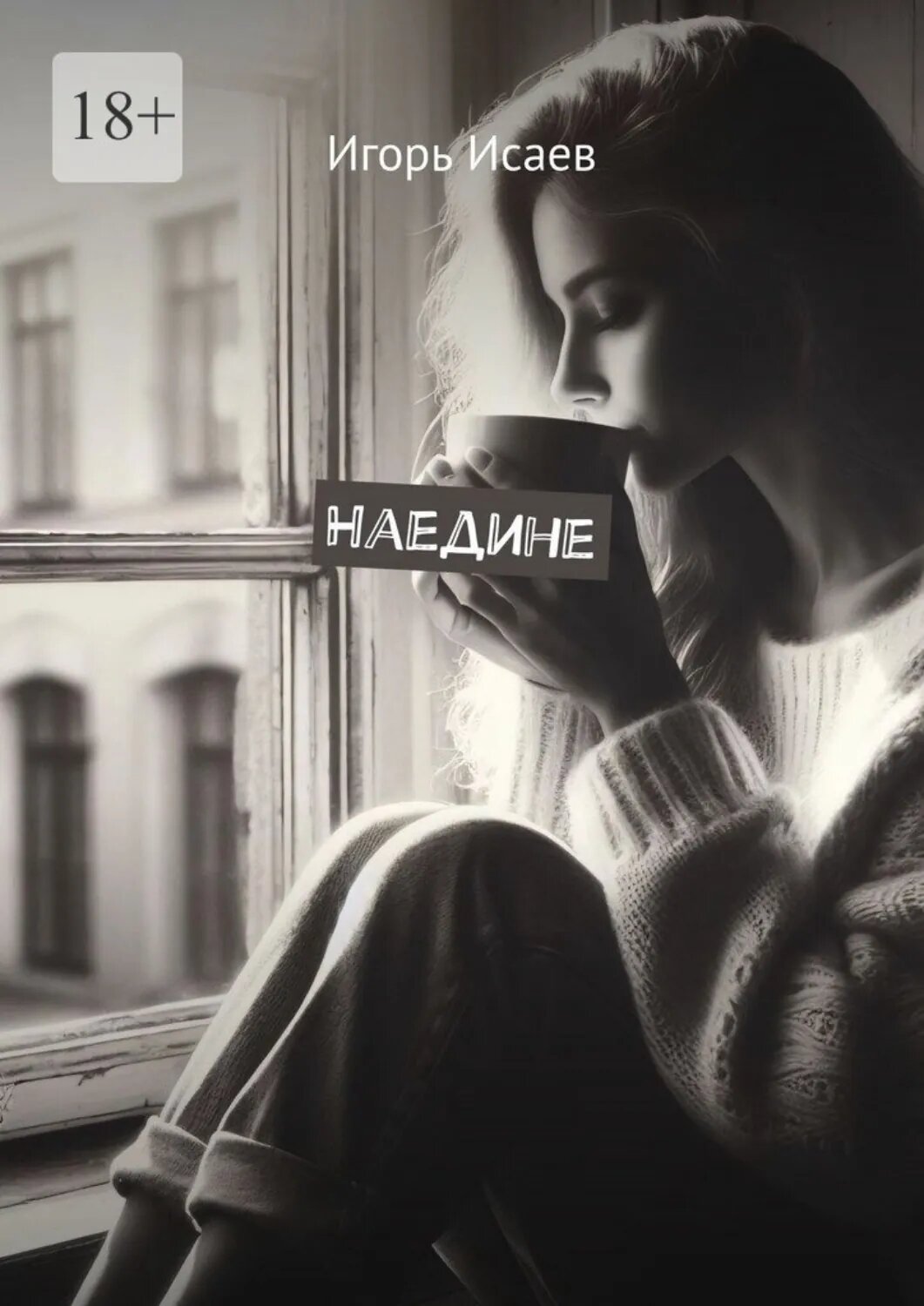 Наедине [Цифровая книга]