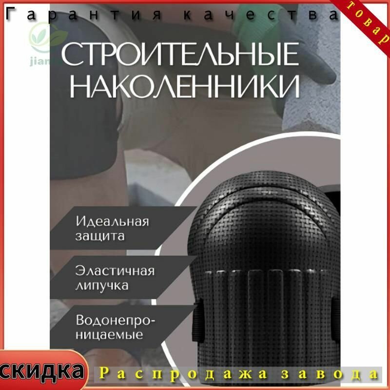 Наколенники строительные