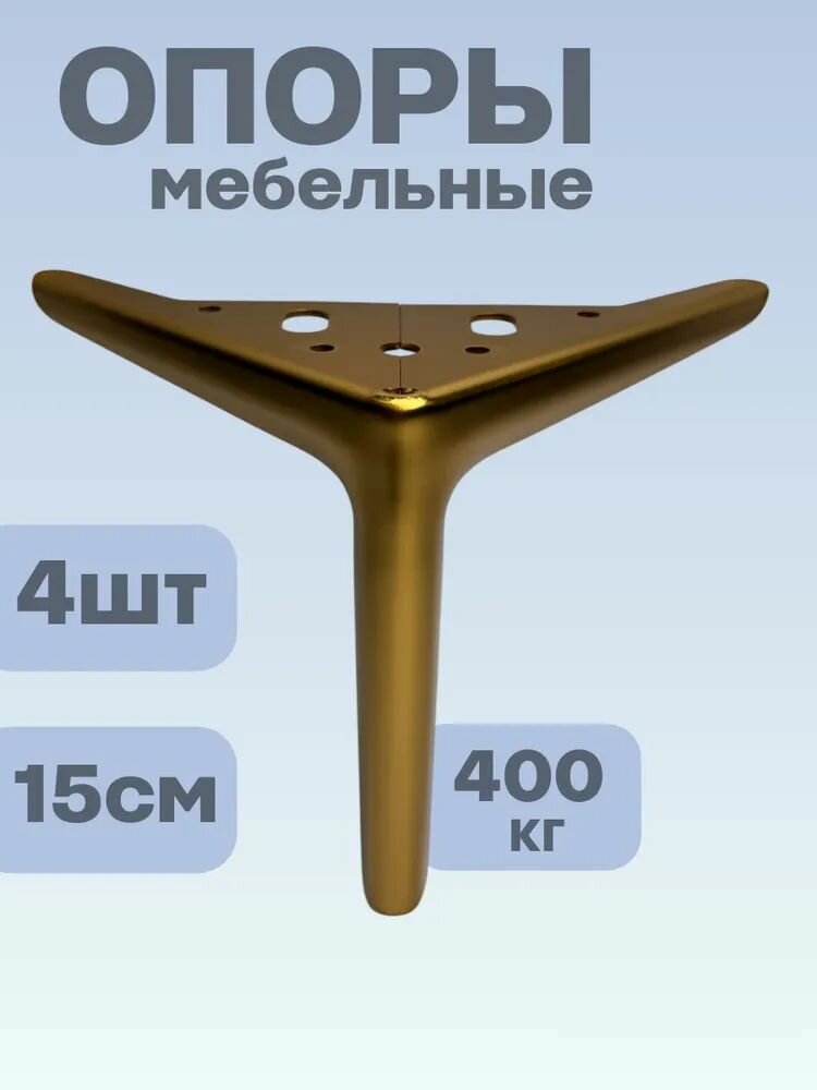 Металл ножки мебельные треугольные для стульев, диванов, тумбочек, кроватей (матовое золото 12см 4 шт)