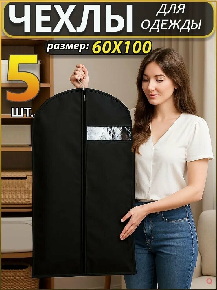 Чехол для одежды, 100 см х 60, 5 шт