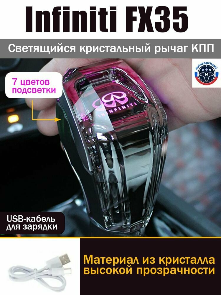 Кристаллическая ручка переключения передач для Infiniti FX35 с подсветкой RGB (7 цветов), питание USB, K9+ABS декор