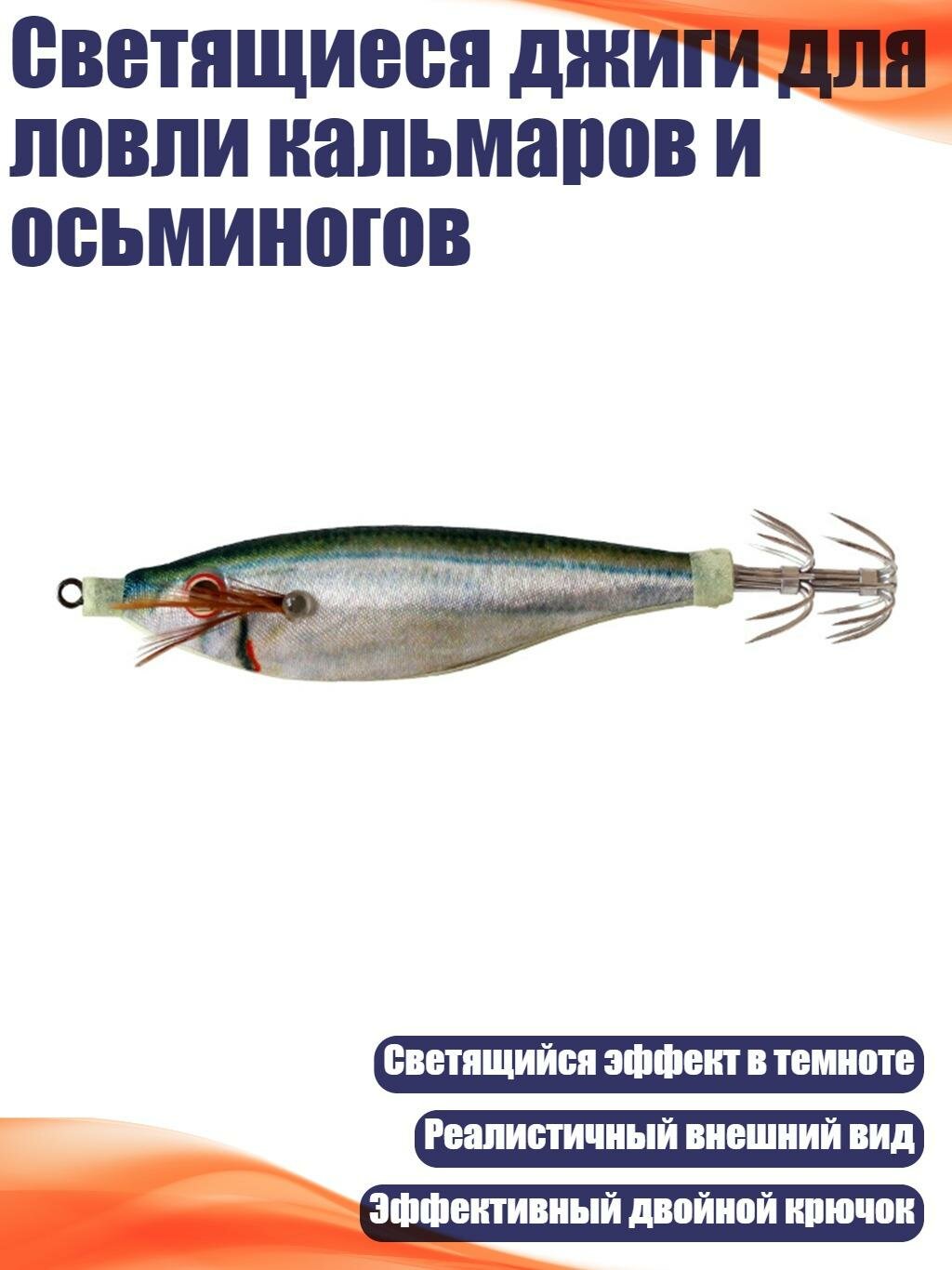 Светящиеся джиги для ловли кальмаров и осьминогов, 3