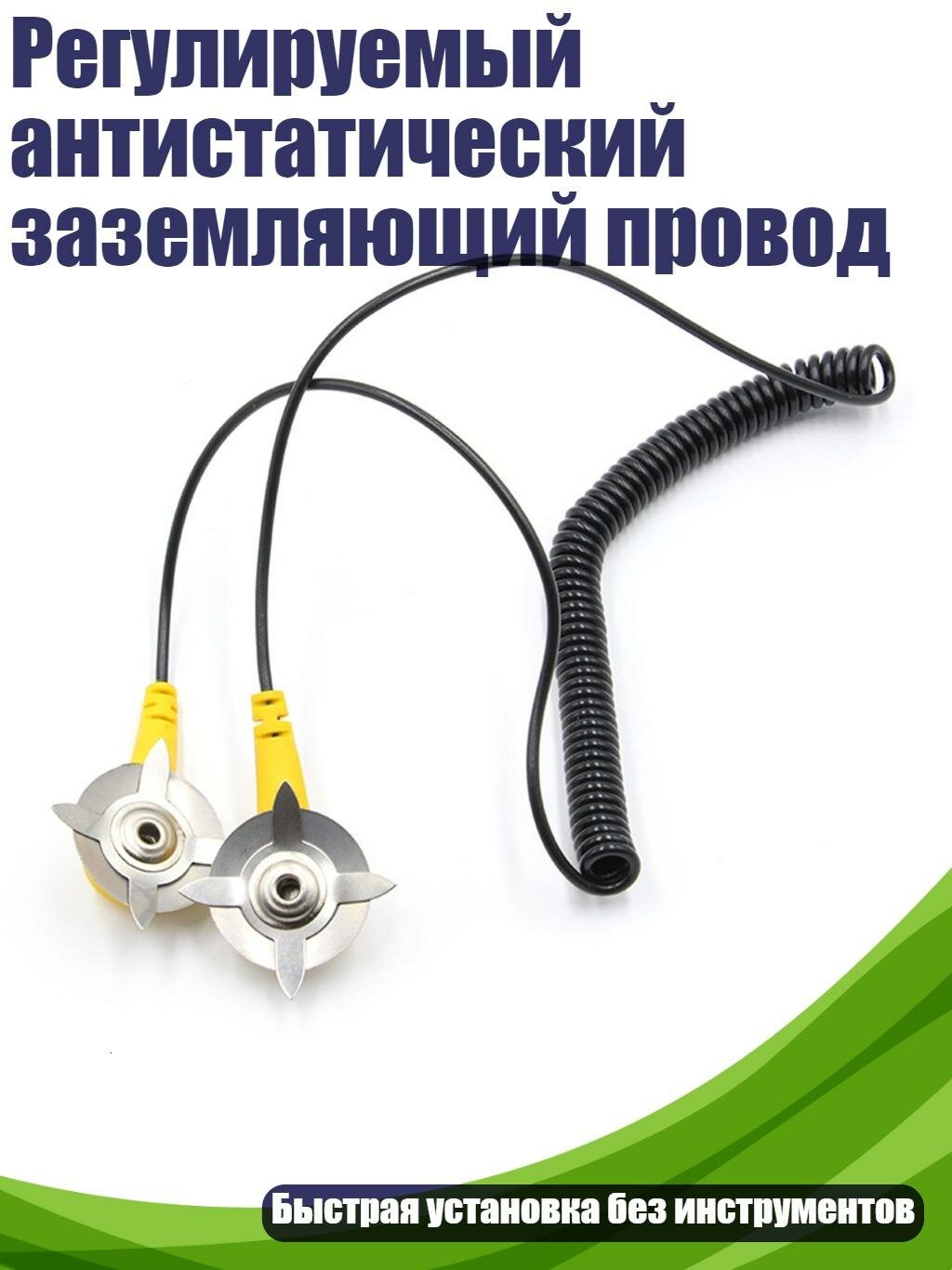 Регулируемый антистатический заземляющий провод, Электростатическое заземление