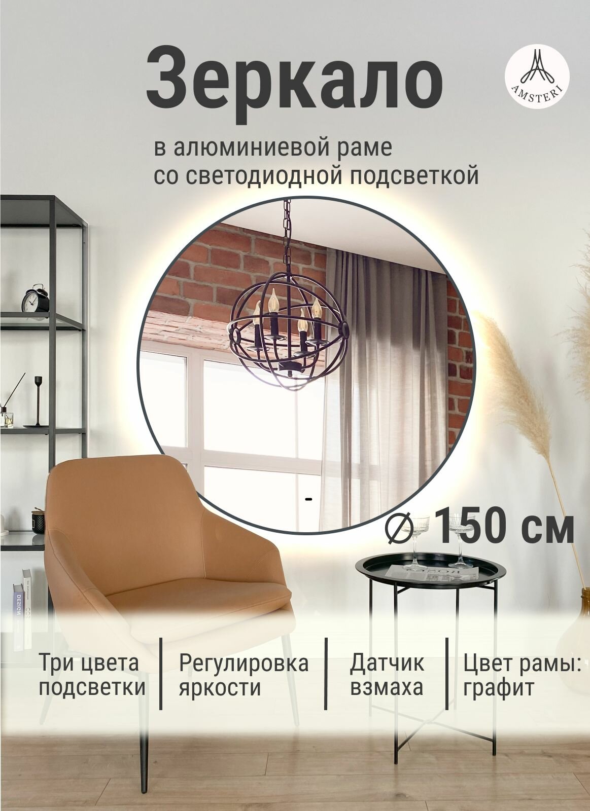 Зеркало круглое 150 см с подсветкой, Графит, алюминиевая рама, большое интерьерное настенное