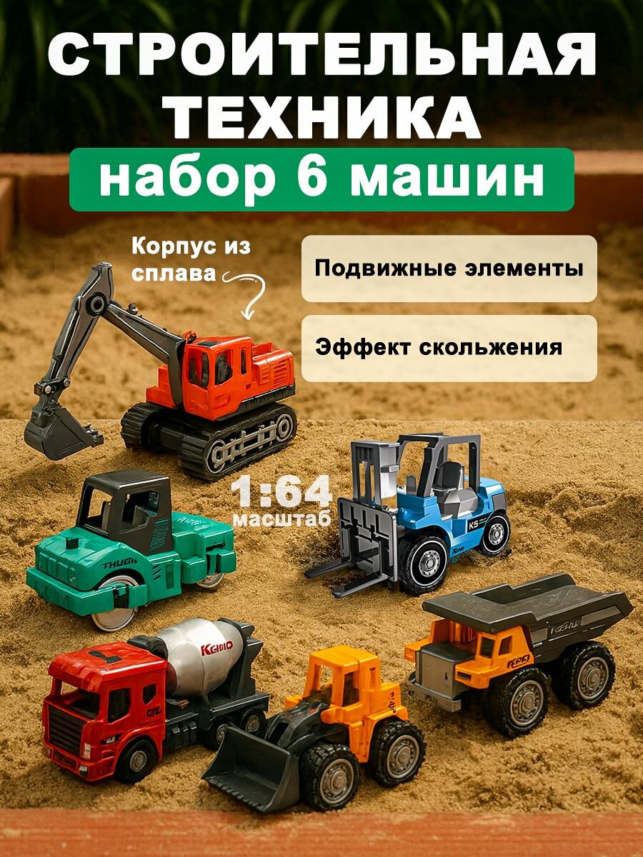 Игровой набор машинок строительной техники детский , 6 предметов