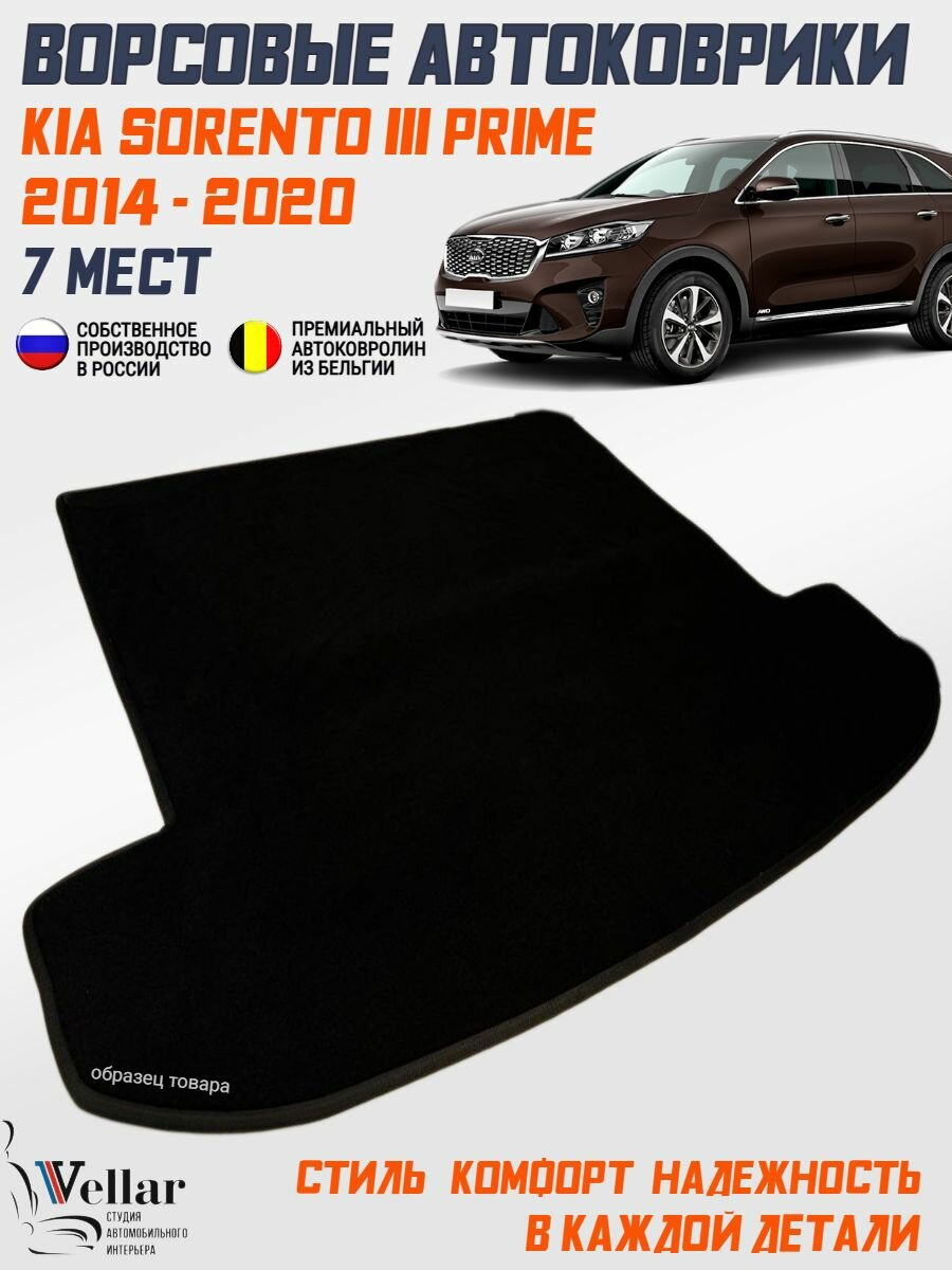 Коврики Kia Sorento III Prime 7 мест ворсовые в багажник /2014-2020/ ковры ворсовые в машину Кия соренто 3 прайм