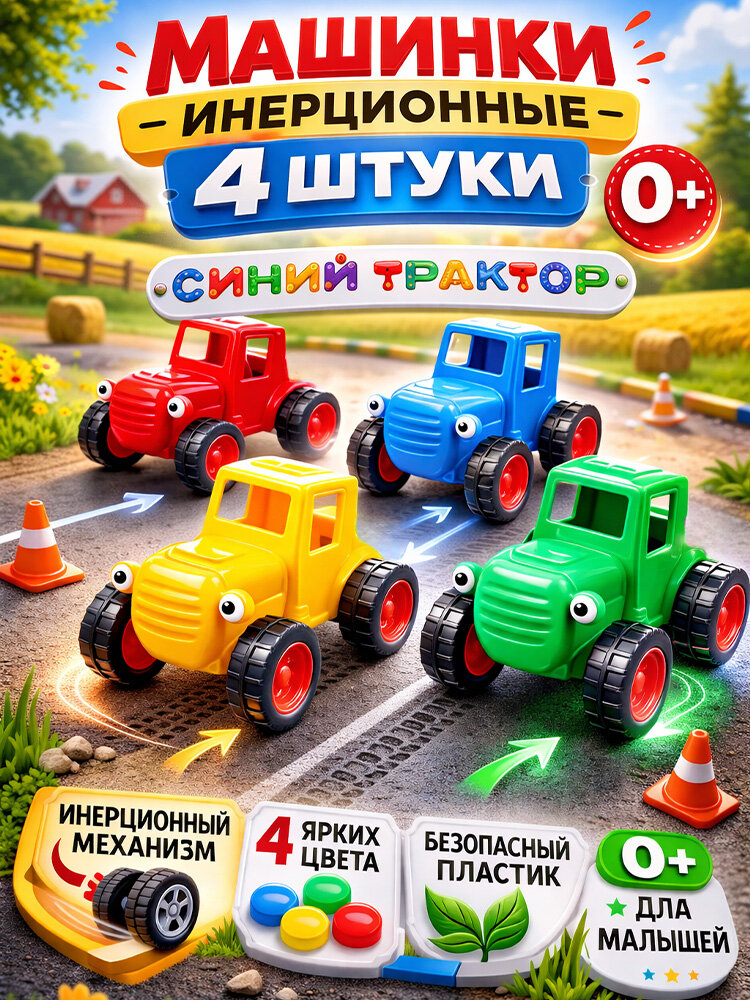 Машинки для мальчиков инерционные 4 шт "Синий трактор" машинки для малышей 0+