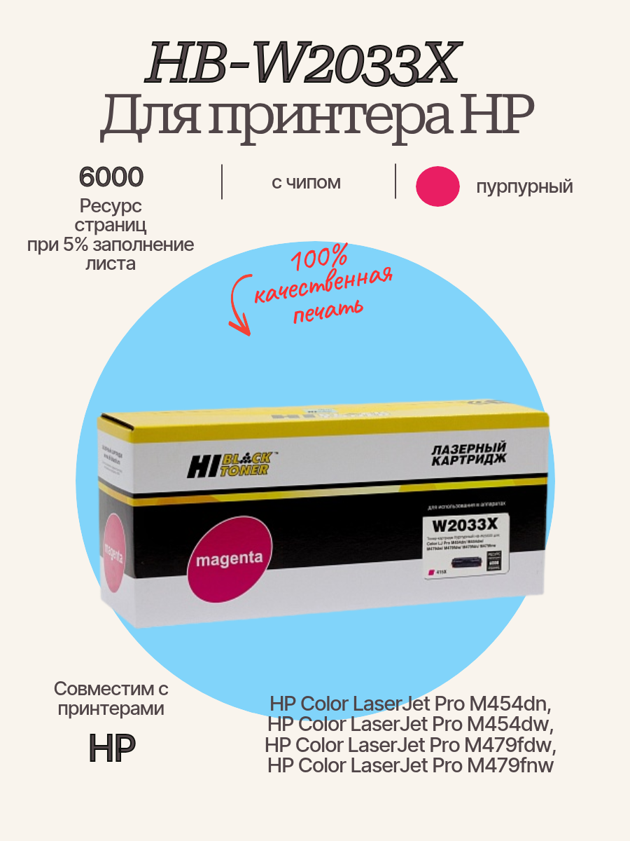 Картридж Hi-Black (HB-W2033X) для HP пурпурный