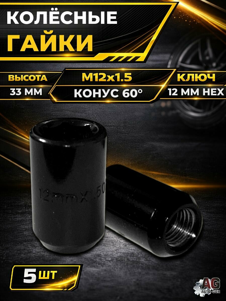 Гайки колесные М12х1.5 конус 60 внутренний шестигранник 33 мм черные для литых дисков Auto-Gur набор 5 шт