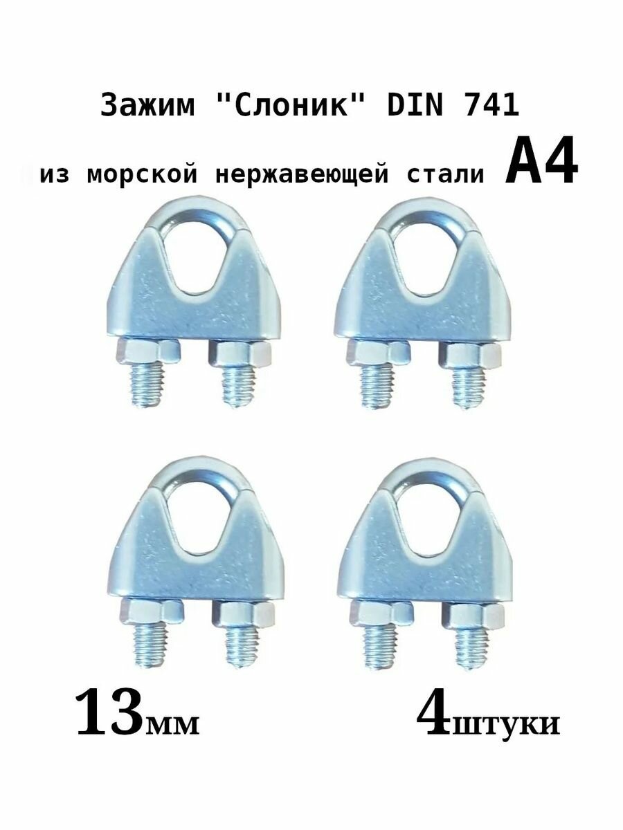 Зажим нержавеющий "Слоник" DIN 741, из стали А4, 13 мм (для троса 12-14 мм), 4 шт