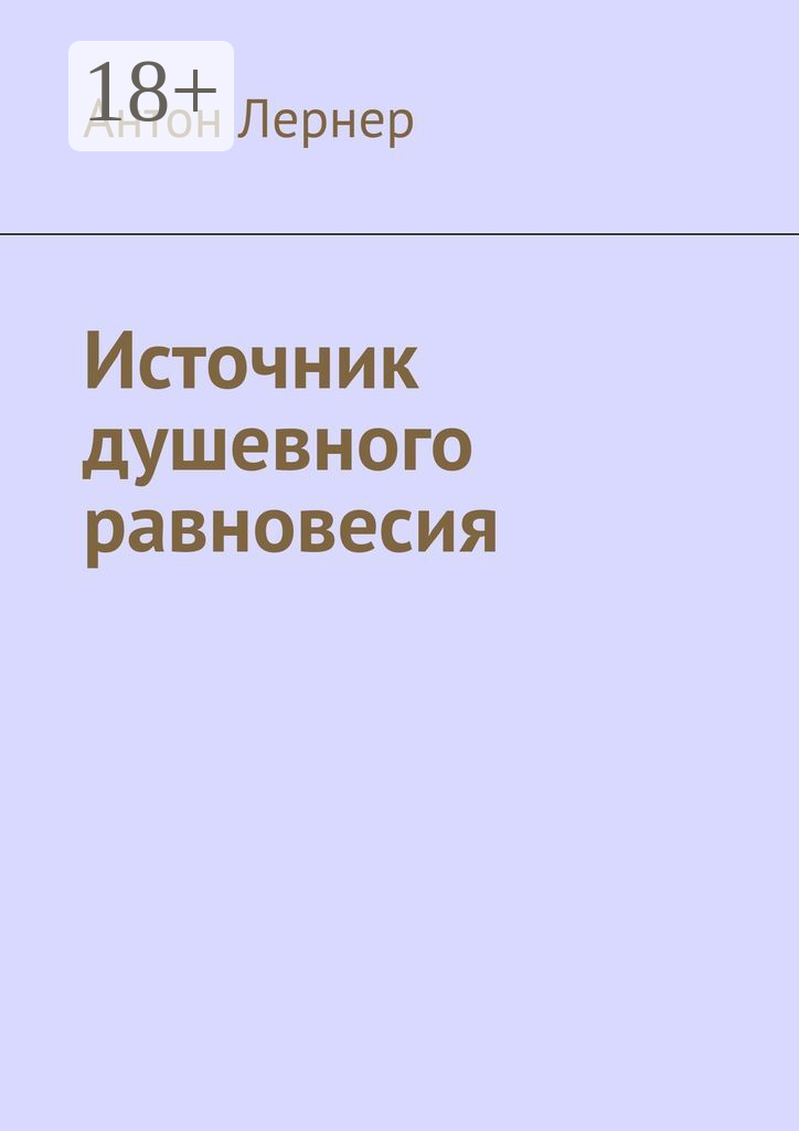 Источник душевного равновесия