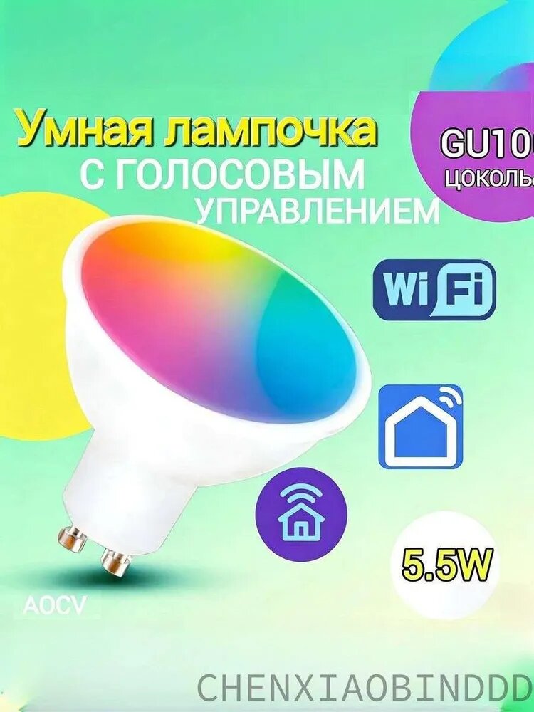 Умная светодиодная лампочка GU10 с голосовым управлением Алиса, RGB, Wi-Fi