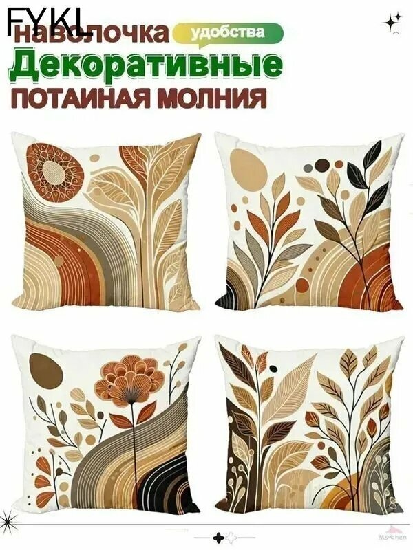 Наволочка декоративная 45x45 см, 4 шт.