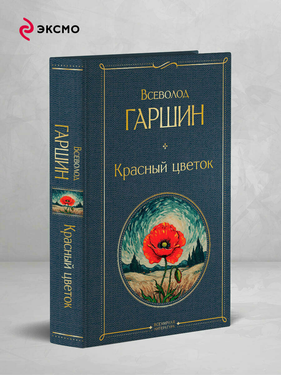 Гаршин В. М. Красный цветок