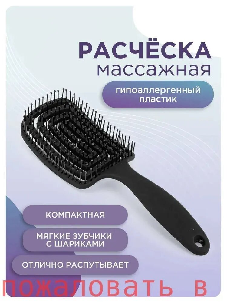 Расческа для волос - массажная, продувная расческа для укладки, щётка для распутывания мокрых, длинных, вьющихся, густых и нарощенных волос, цвет черный