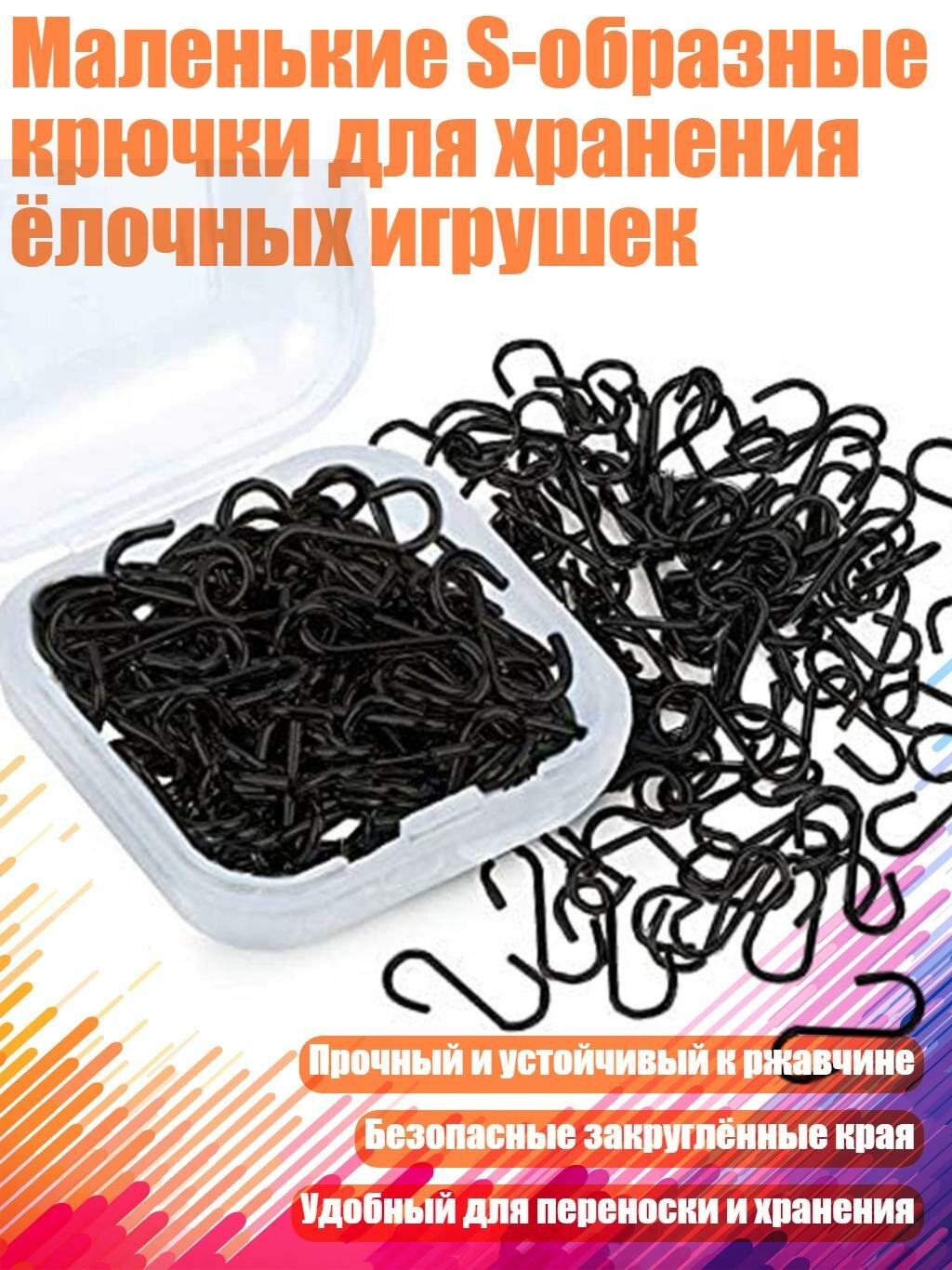 Маленькие S-образные крючки для хранения ёлочных игрушек, 200 штук