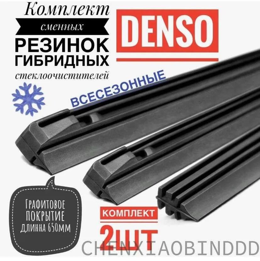 DENSO Резинка для стеклоочистителя гибридных щеток 650мм комплект 2шт