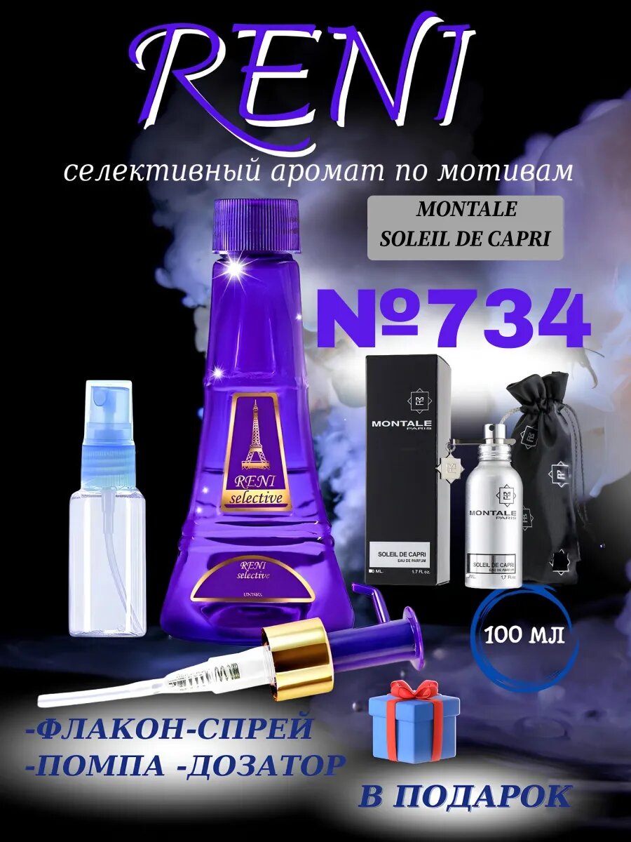 Духи на разлив Рени 734 (100 мл)