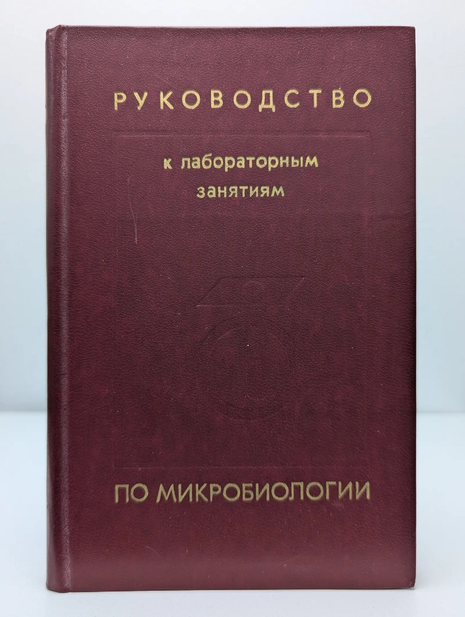 Руководство к лабораторным занятиям по микробиологии Борисов Леонид Борисович (ред.) 1979