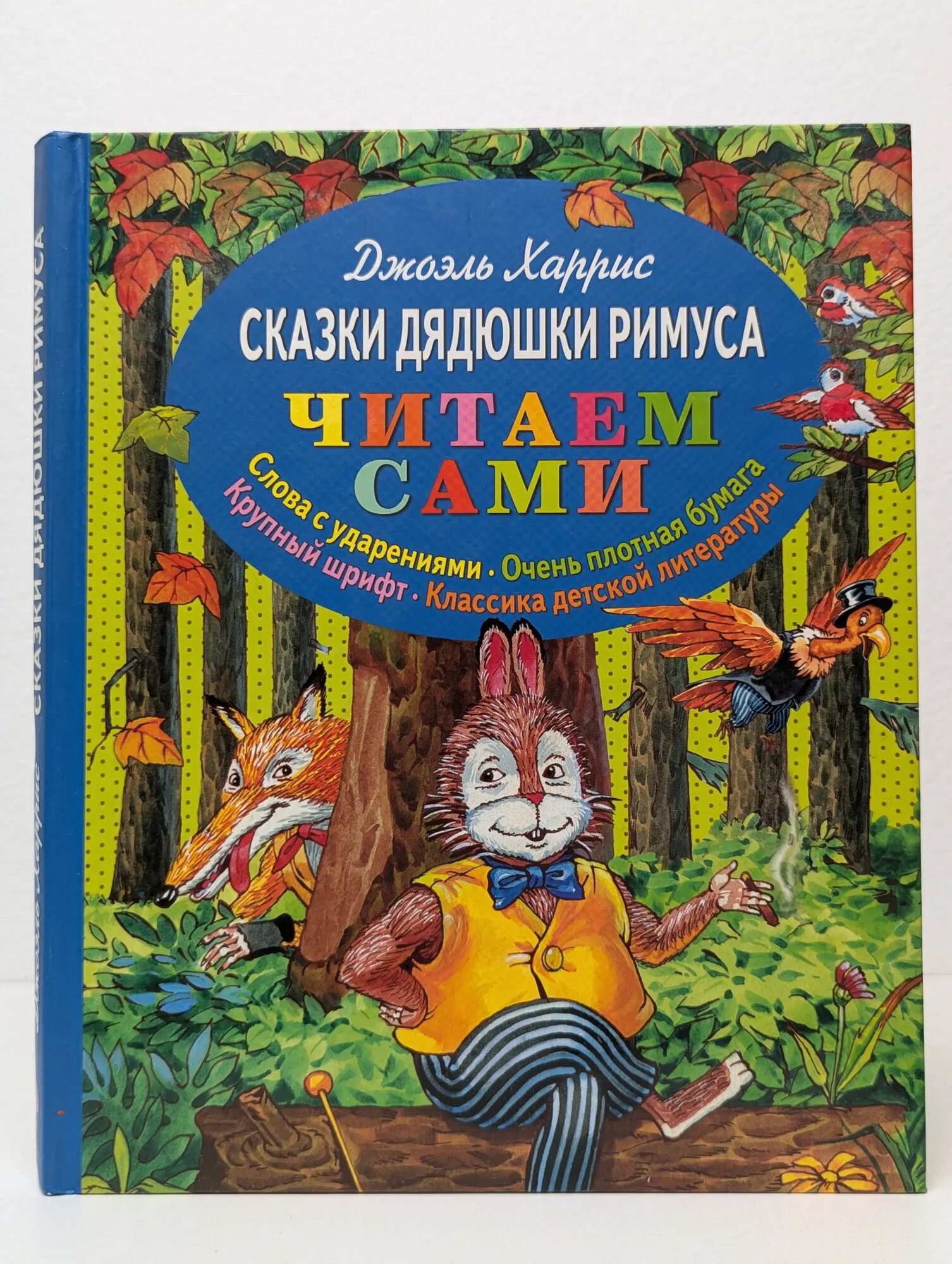 Сказки дядюшки Римуса Харрис Джоэль 2012