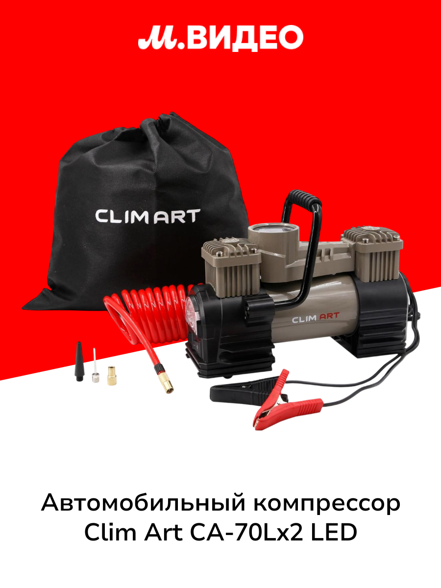Автомобильный компрессор Clim Art CA-70Lx2 LED
