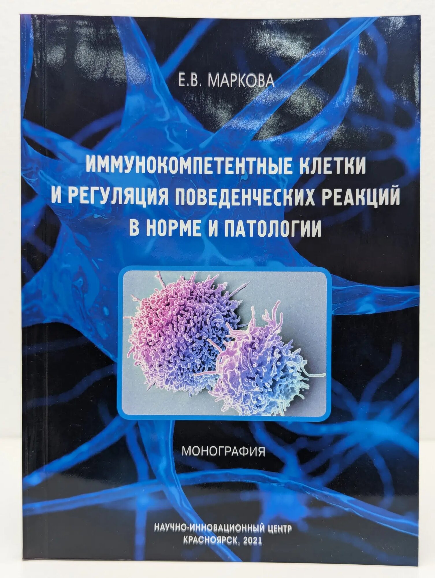 Иммунокомпетентные клетки и регуляция поведенческих реакций в норме и патологии Маркова Е. В. 2021