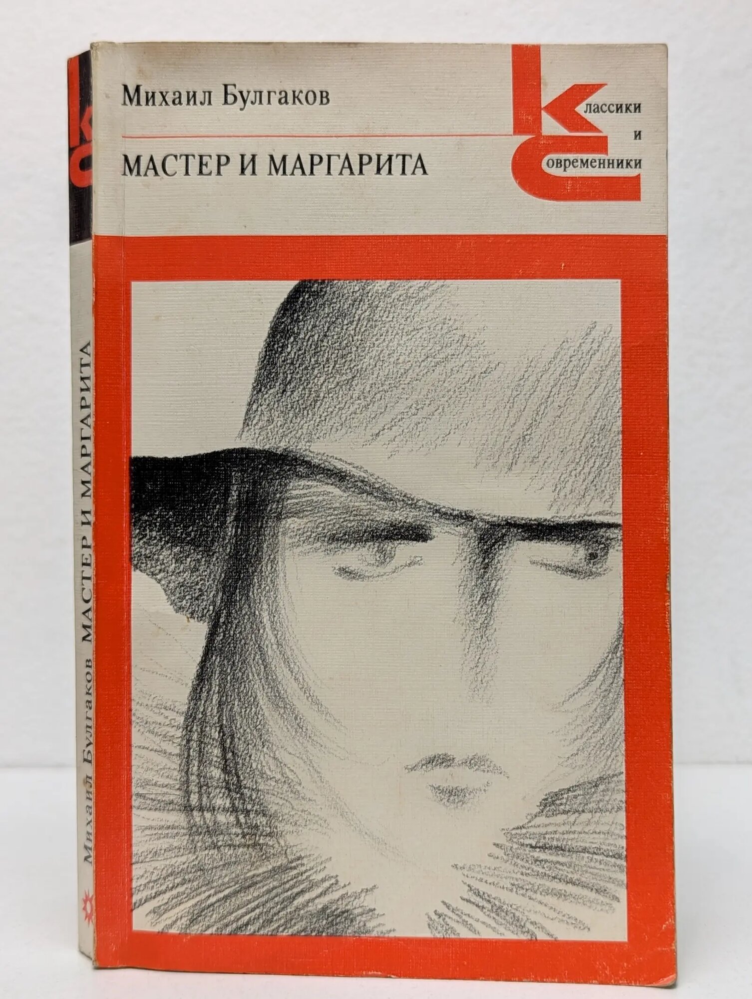 Классики и современники. Мастер и Маргарита Булгаков Михаил Афанасьевич 1988