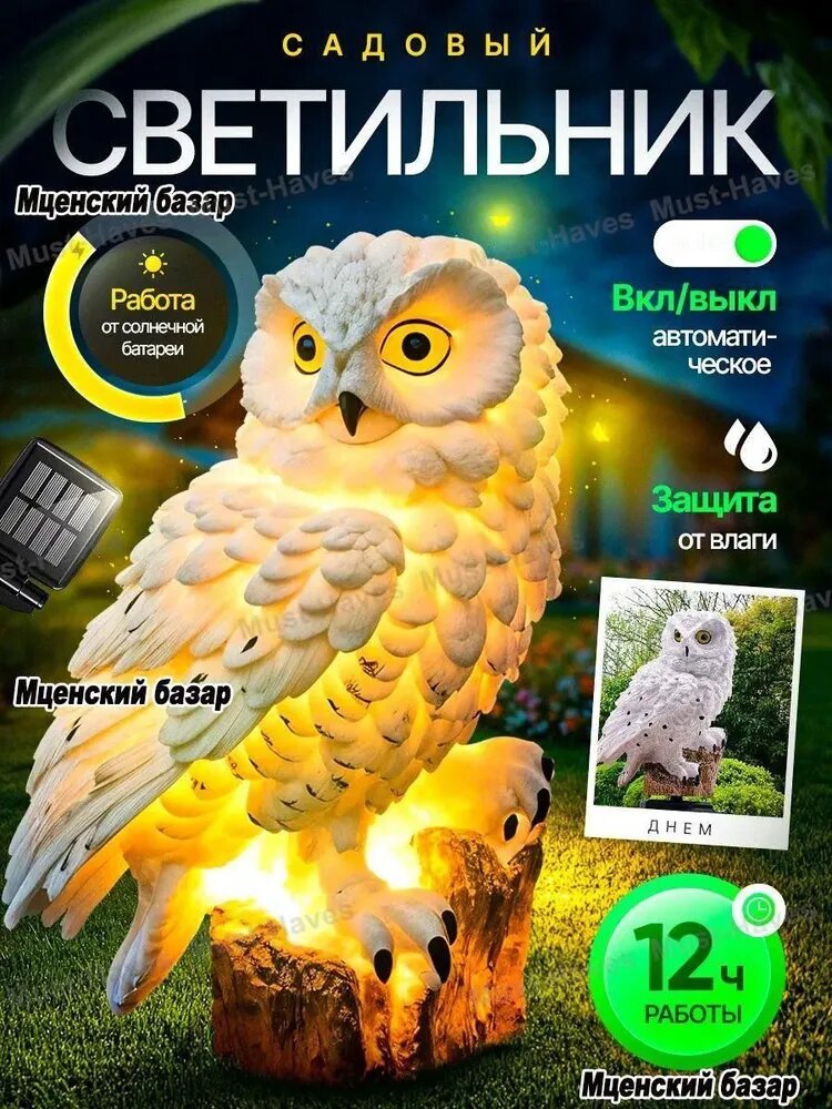Уличный садовый светильник Сова, работает от солнечной батареи, защита от влаги, до 12 часов работы