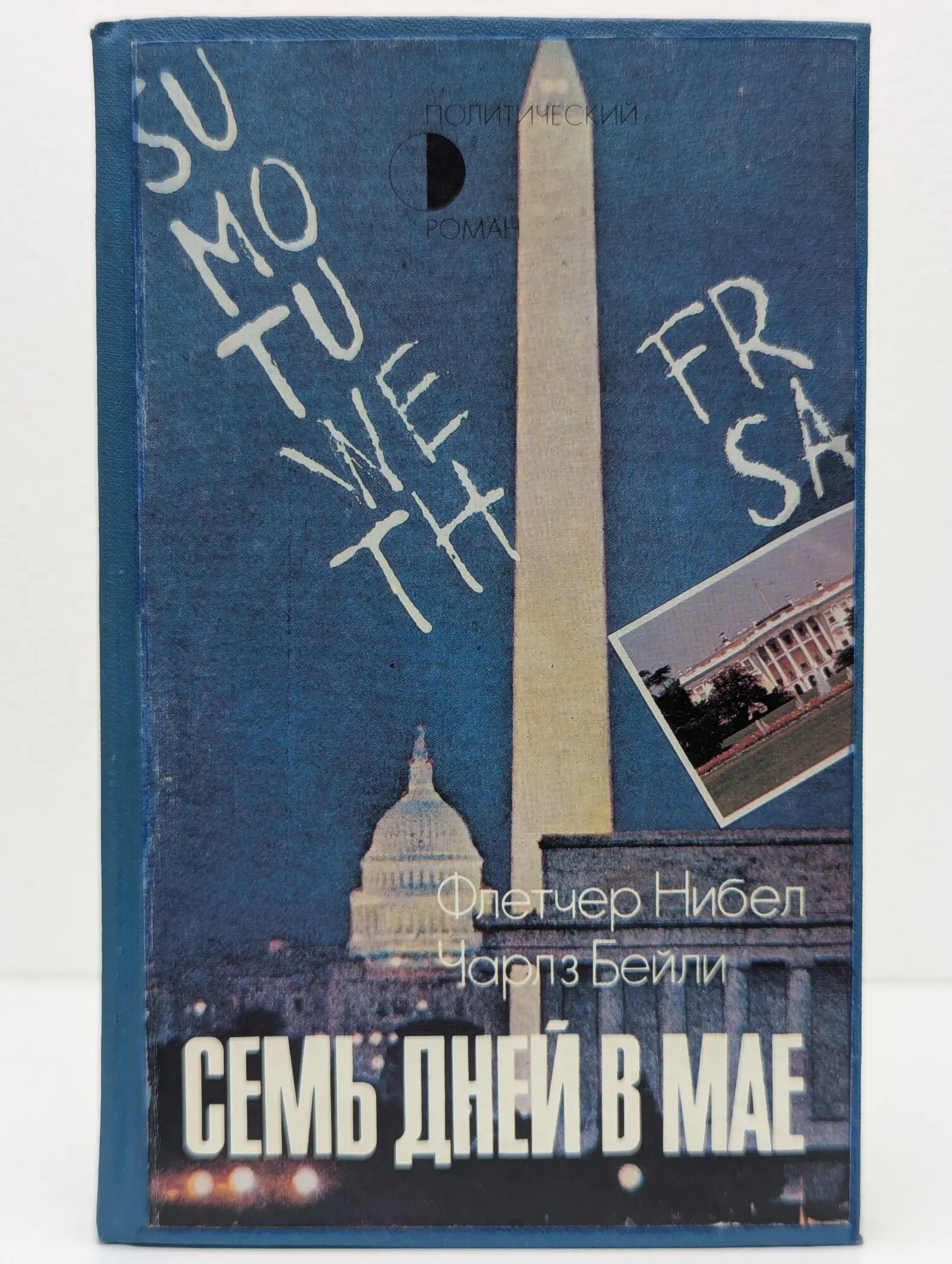 Семь дней в мае Нибел Флетчер, Бейли Чарльз 1990