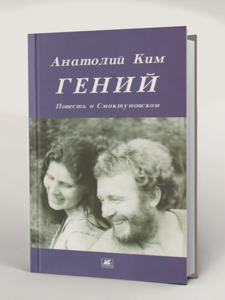 Гений. Повесть о Смоктуновском. Серия Издания 1999 - 2016 годов.