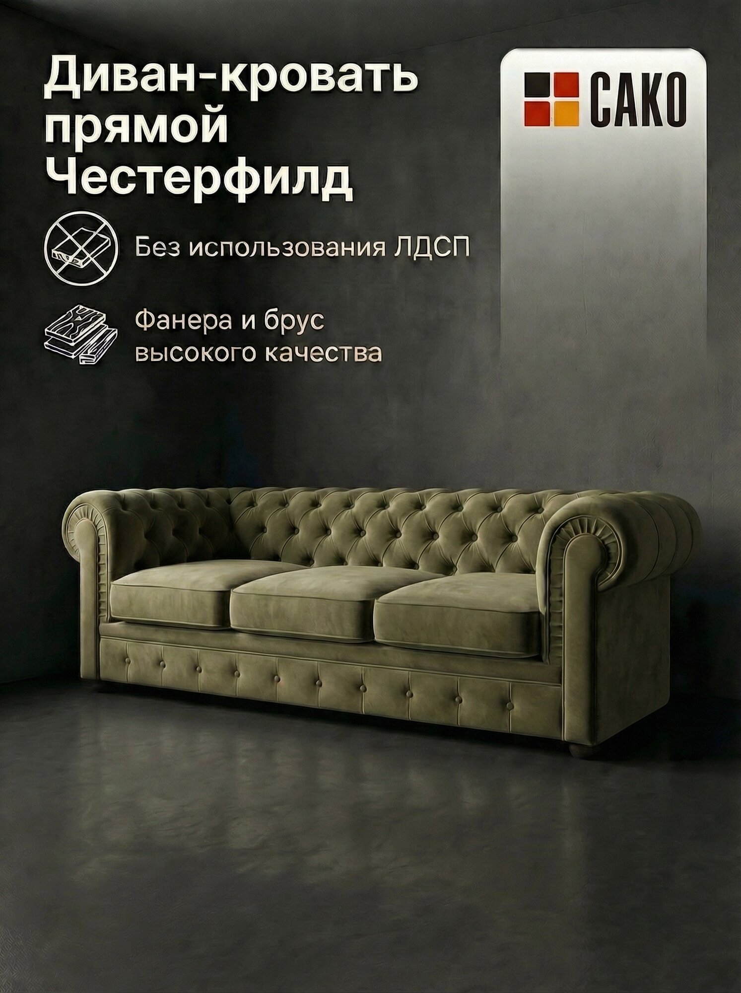Диван-кровать прямой Chesterfield, 270х105х81