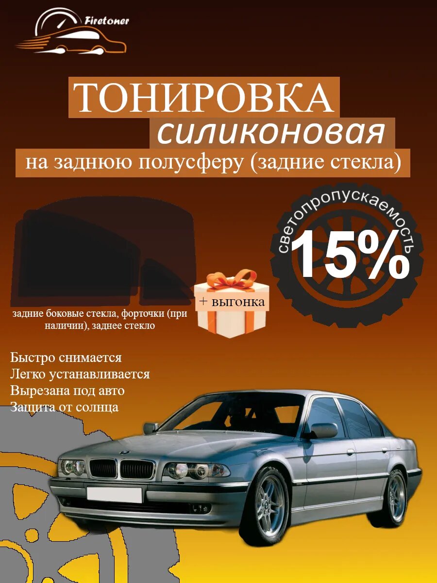 Съемная тонировка для задних стекол BMW 7 3 поколение E38, светопропускаемость 15%