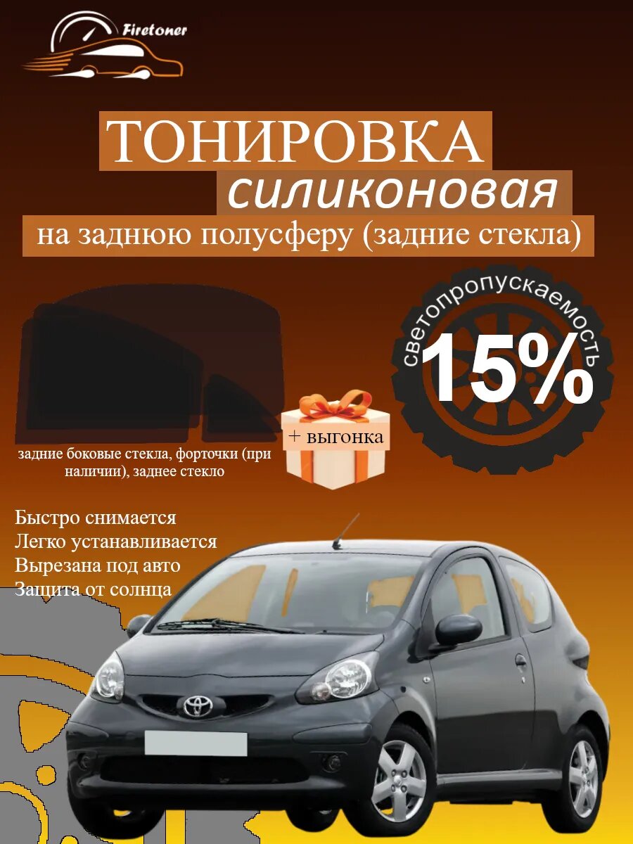 Съемная тонировка для задних стекол Toyota Aygo 1, 3 дв, светопропускаемость 15%