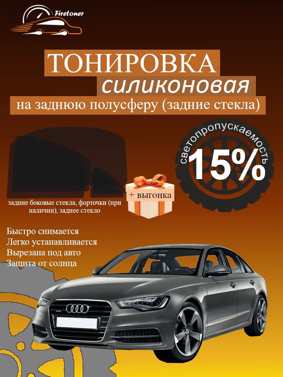 Съемная тонировка для задних стекол Audi A6 4 поколение, C7, светопропускаемость 15%