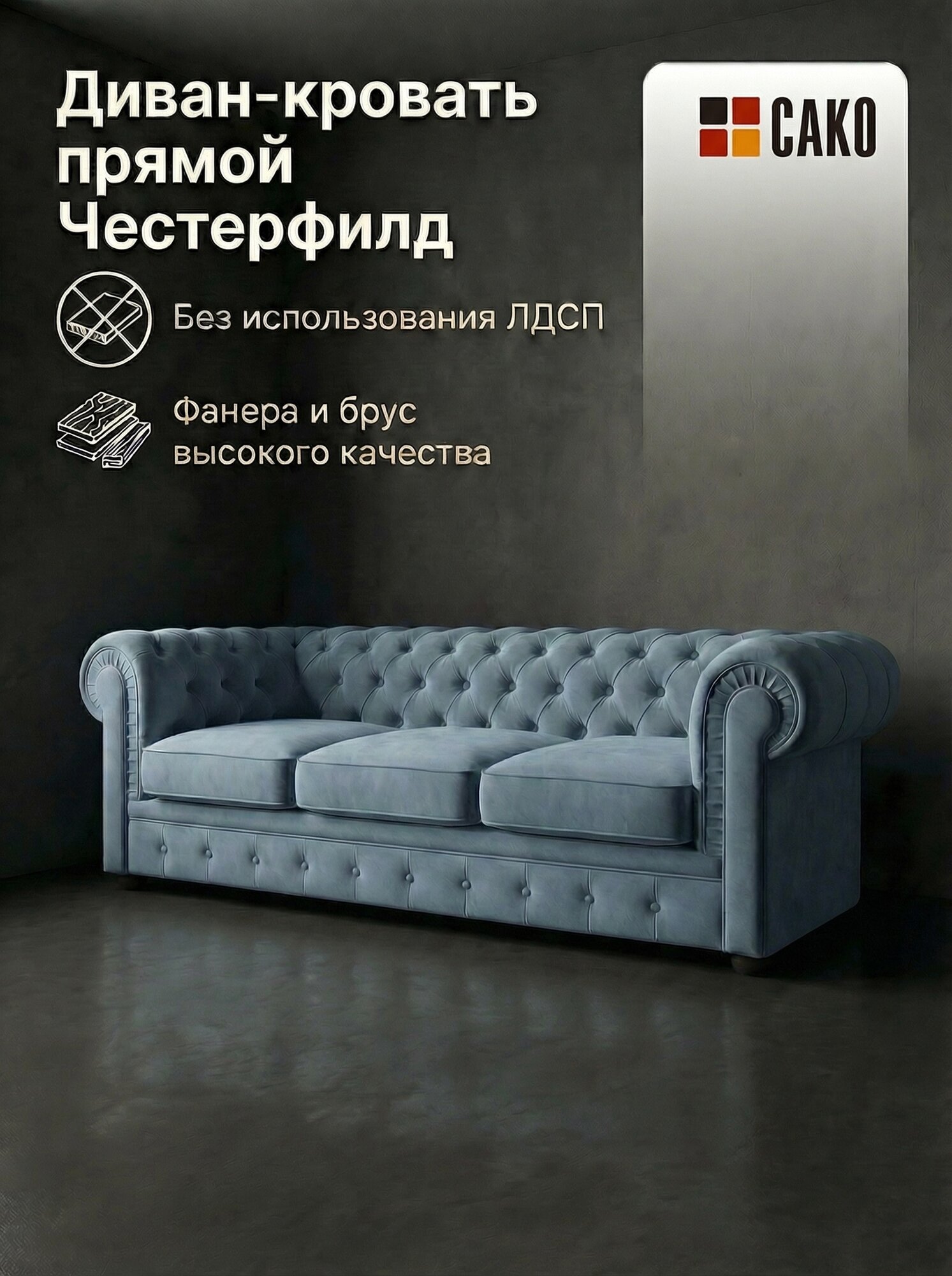 Диван-кровать прямой Chesterfield, 270х105х81