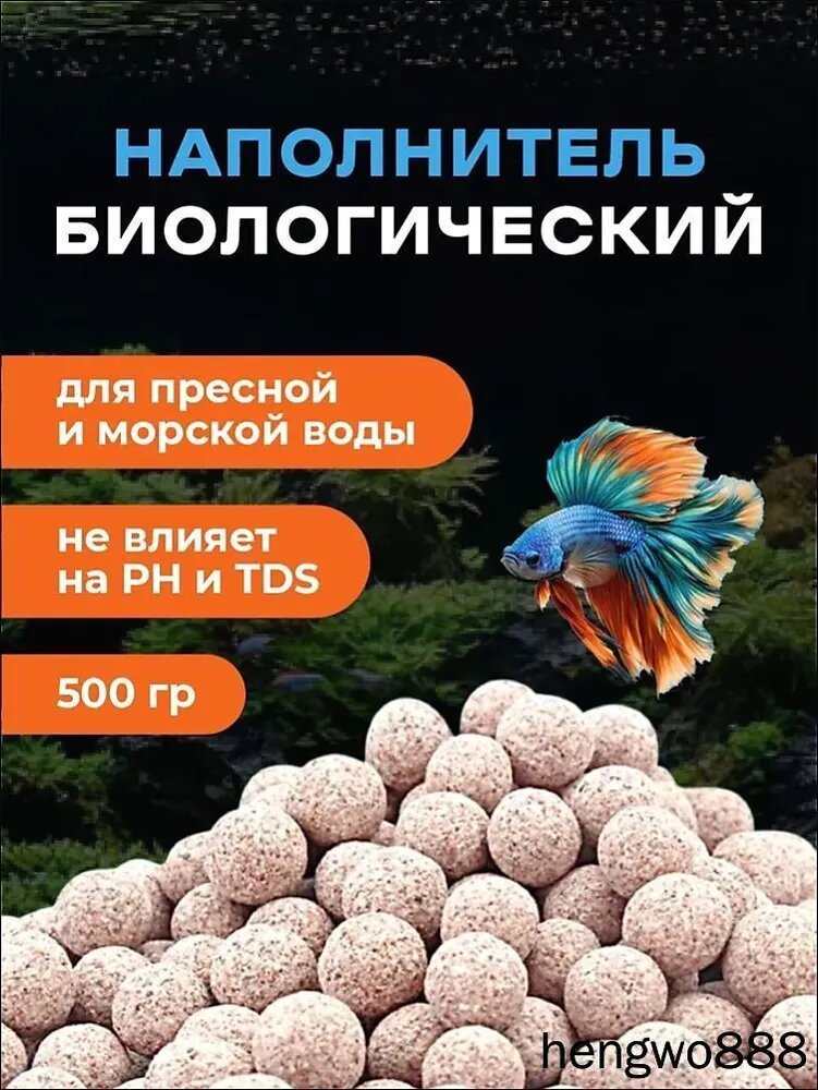 Наполнитель для аквариумных фильтров, биологический, 500 грамм, для пресной и морской воды