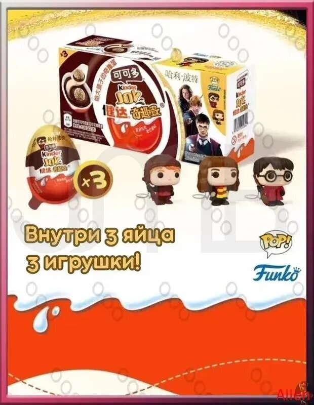 Kinder Киндер Джой серия Гарри Поттер (3 шт. х 20 гр.) с фигурками - для мальчиков и девочек