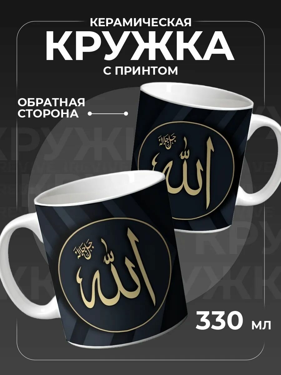 Кружка Аллах символика мусульманская для чая керамическая