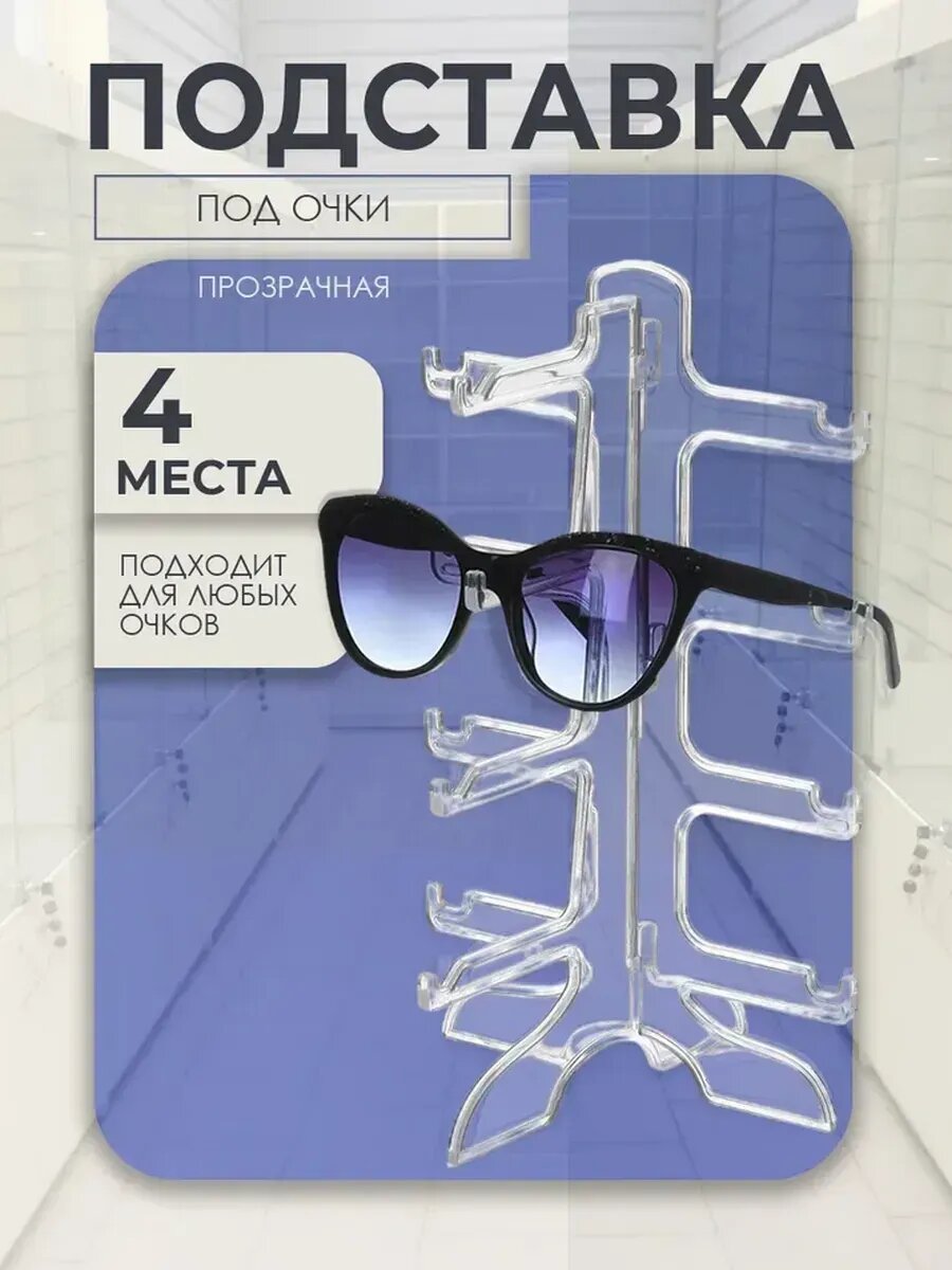 Пластиковая подставка под очки