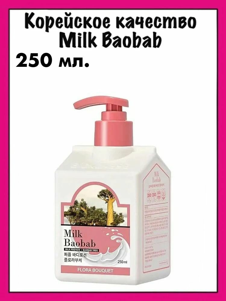 Milk Baobab Лосьон для тела с цветочным ароматом Lotion Flora Bouquet, 250 мл.