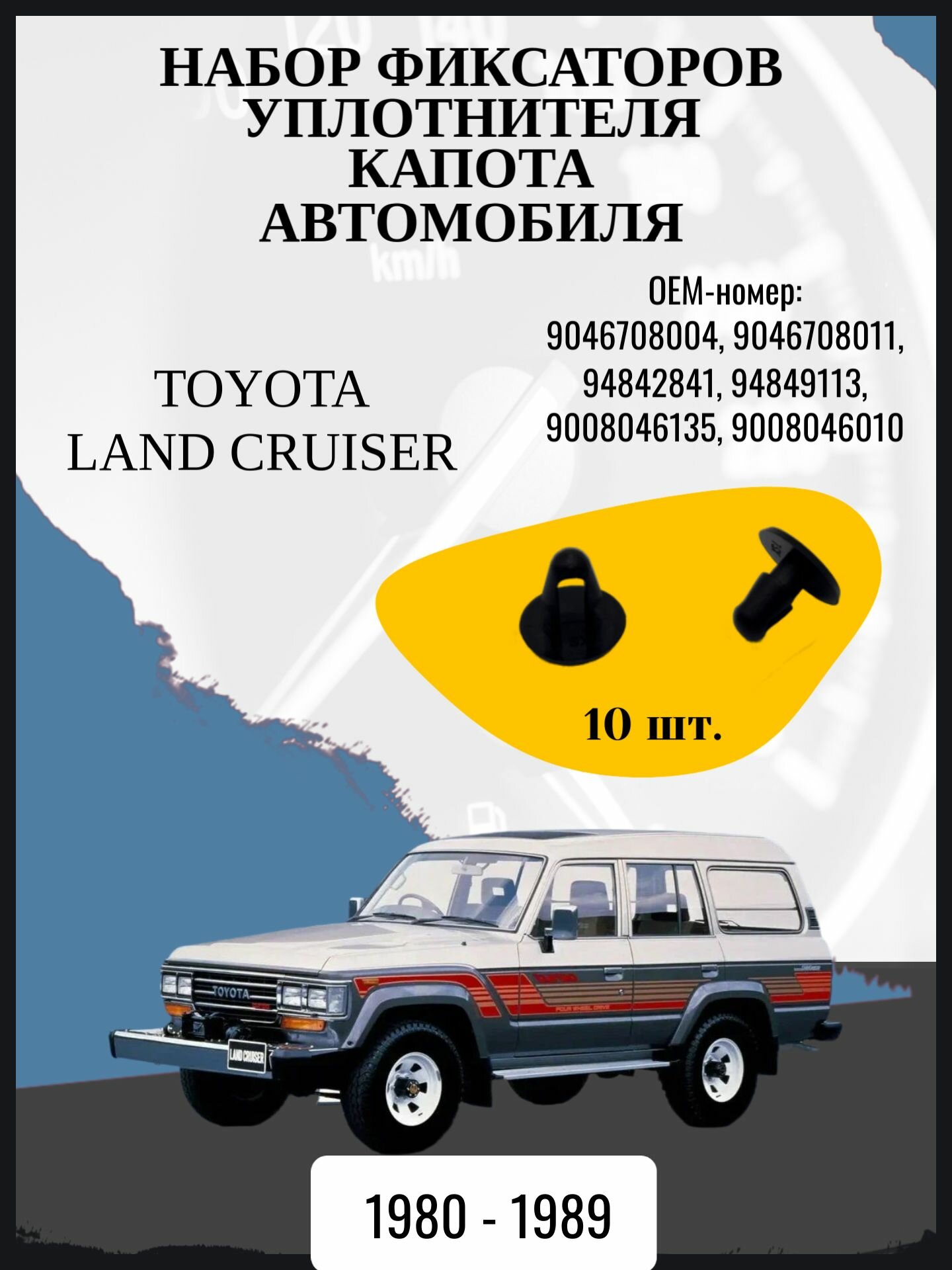 Набор фиксаторов уплотнителя капота автомобиля Toyota Land Cruiser 7 поколение, 7 поколение 1-ый и 2-ой рестайлинг 60 Год выпуска: 1980 - 1989 ОЕМ-номер: 9046708011